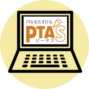 PTA’S（ピータス）とは? | PTAをたすけるPTA’S（ピータス） _PTA専用支援サービス