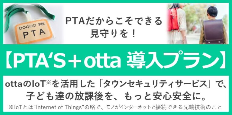 PTAだからこそできるIoTを活用した見守り【PTA'S＋otta 導入プラン】PTAをたすけるPTA’S（ピータス）