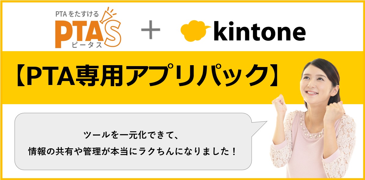「PTA'S＋kintone【PTA専用アプリパック】のおかげでLINE・USB・メールの複数使いから解放されました！」