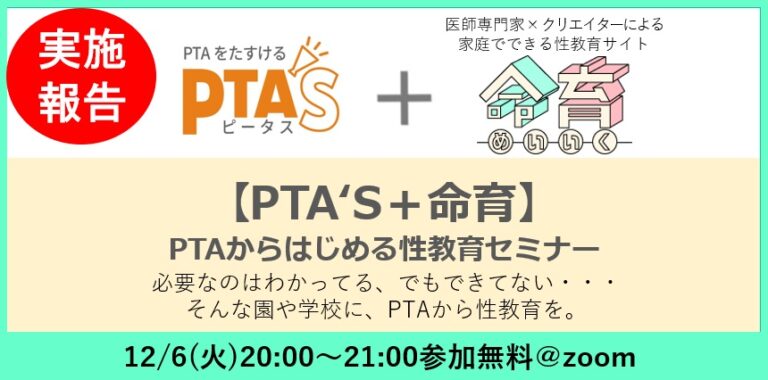 【PTA'S＋命育】PTAからはじめる性教育セミナー、開催報告 | PTAをたすけるPTA’S（ピータス）