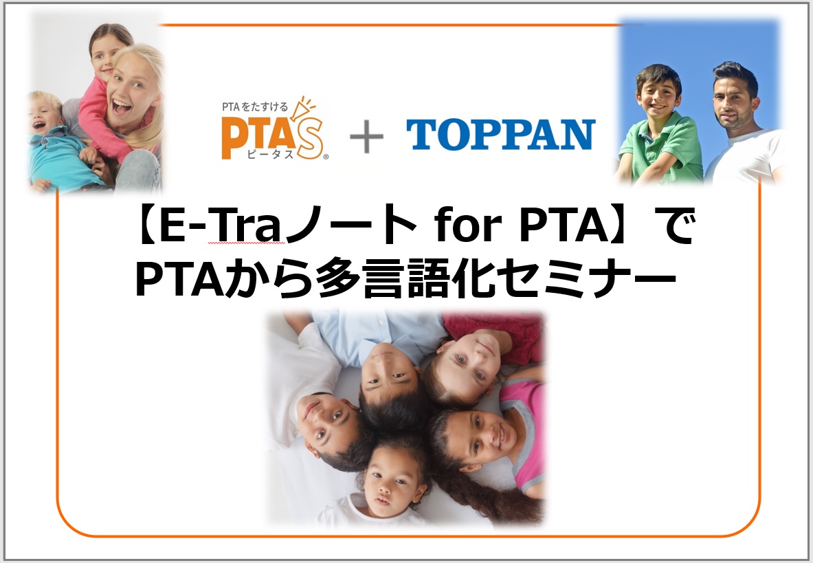 PTA’S＋凸版【E-Traノートfor PTA】でPTAから多言語化セミナー開催PTAをたすけるPTA’S（ピータス）