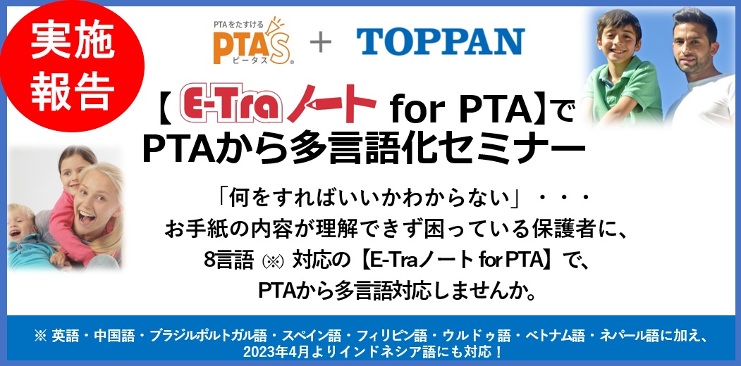 PTA’S＋凸版【E-Traノートfor PTA】でPTAから多言語化セミナー開催PTAをたすけるPTA’S（ピータス）