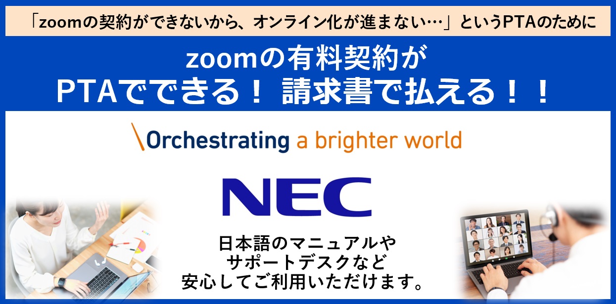 ご存知ですか？zoomの有料契約が、PTAでできて、請求書で払えることを…！ | PTA’S（ピータス）