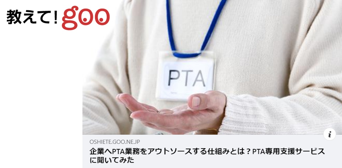 4/18配信『教えて！goo』に寄せられた質問に回答させていただきました。| PTAをたすけるPTA’S（ピータス）