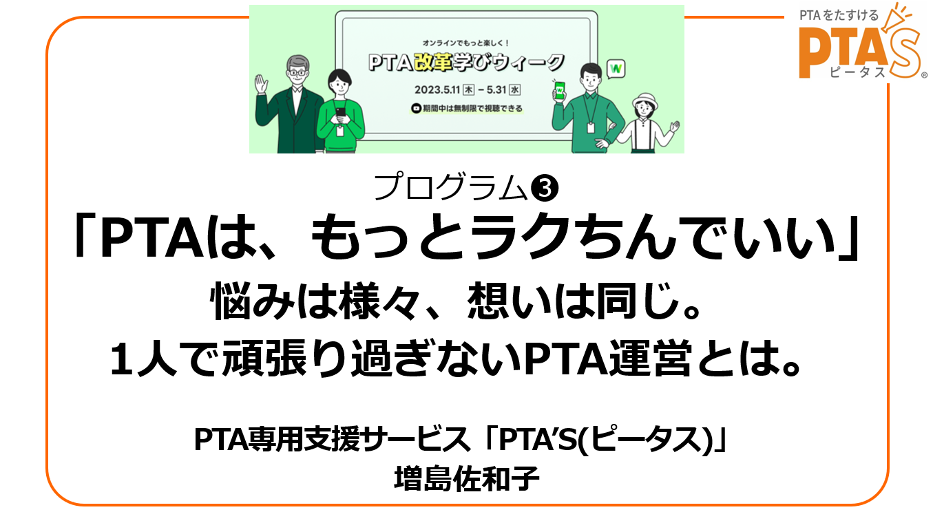 LINE WORKSのイベント「PTA改革学びウィーク」に登壇させて頂きました。| PTA専用支援サービス ピータス