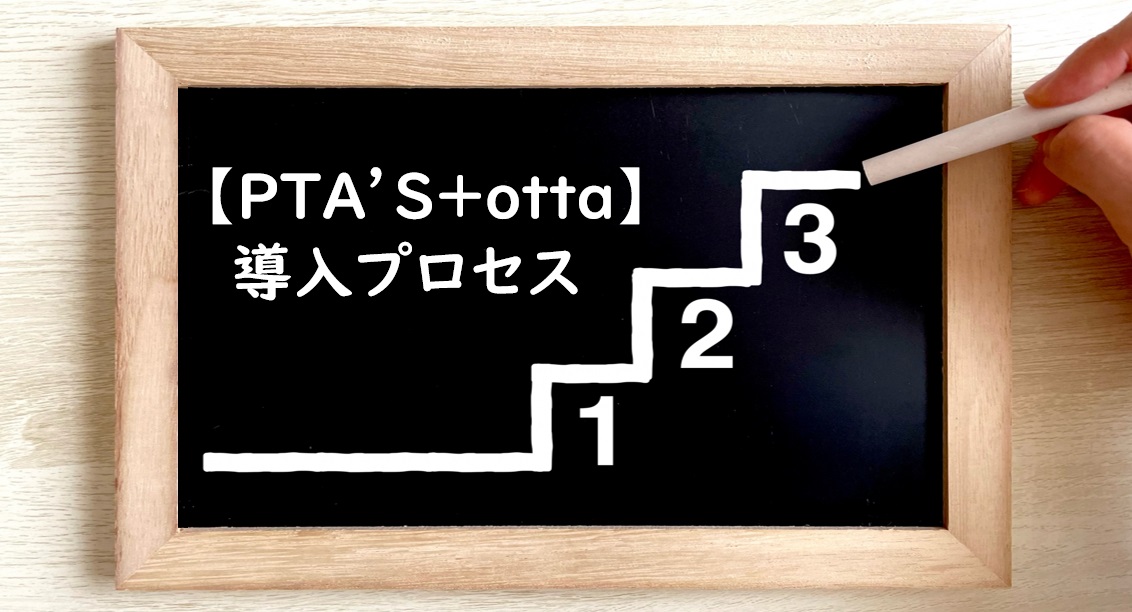 【PTA’S+otta 導入プラン】導入プロセス_先生・保護者への承認や説明は？PTAをたすけるPTA’S（ピータス）