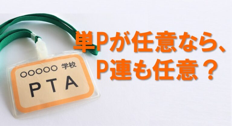 単位PTA（単P）が任意加入なら、P連も任意加入…？弁護士に聞いてみました。| PTAをたすけるPTA’S（ピータス）