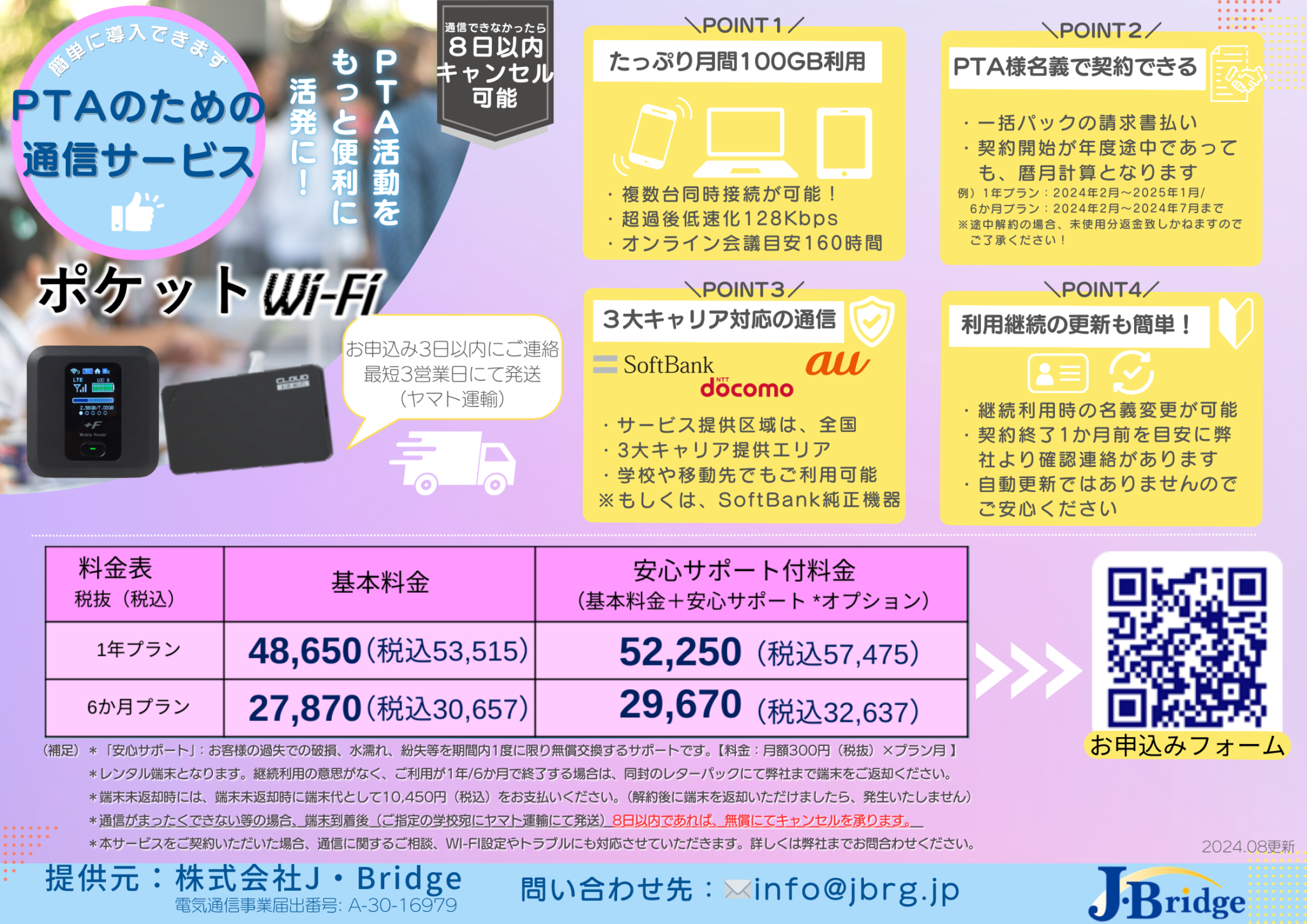 【PTA’S会員限定ポケットWi-Fiサービス】株式会社 J・Bridge | PTAをたすけるPTA’S（ピータス）