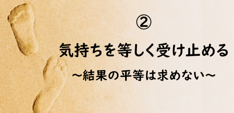 『進もう！PTA』②気持ちを等しく受け止める～結果の平等は求めない～| PTAをたすけるPTA’S（ピータス）