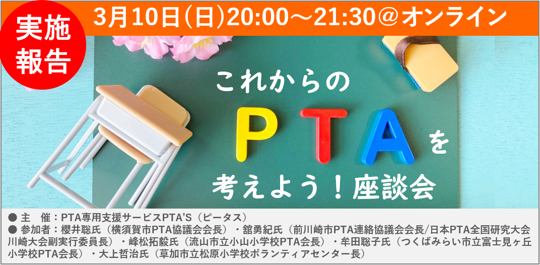 【実施報告】3/10(日)オンライン無料開催「これからのPTAを考えよう！座談会」| PTAをたすけるピータス