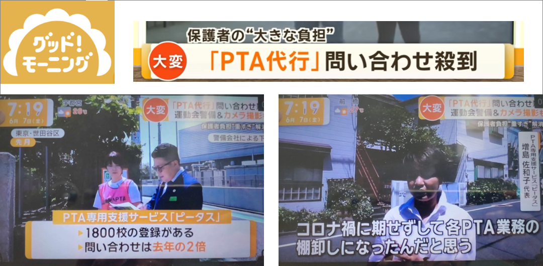 テレ朝『グッド！モーニング』でPTA「運動会警備代行」について取材頂きました。PTAをたすけるPTA’S（ピータス）