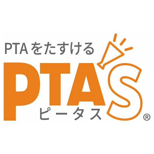 PTA'S（ピータス）～PTAをたすけるPTA専用支援サービス～
