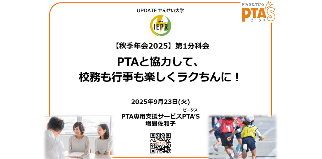 「学校＆教育UPDATE Group」にて、PTAについてお話しさせて頂きました。PTA専用支援サービスピータス